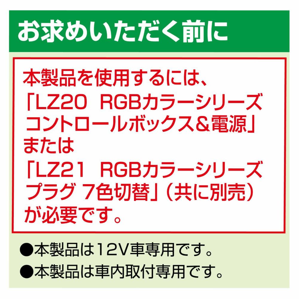 LZ4 LED RGBカラーシリーズ ランプ フロア用 | カーメイト 公式オンラインストア本店