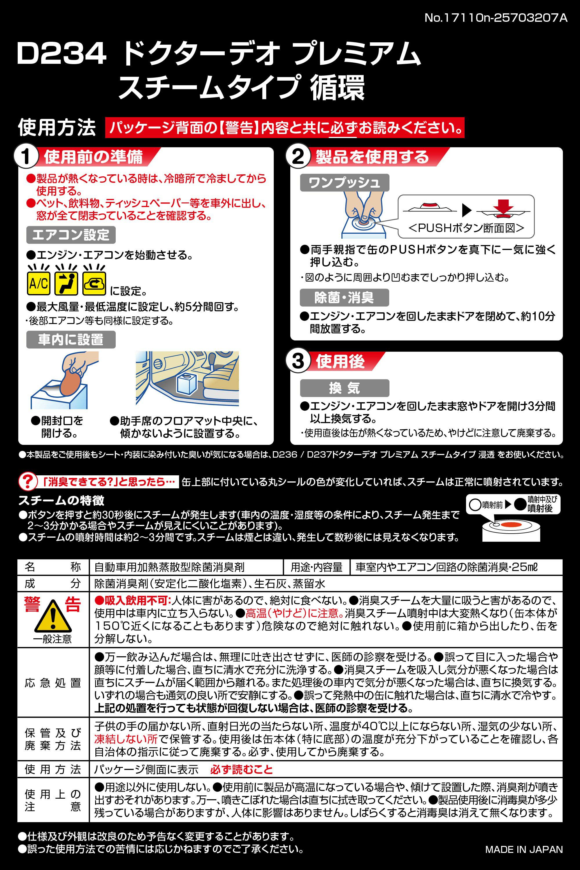 D234 ドクターデオプレミアム スチームタイプ 循環 無香 | カーメイト 公式オンラインストア本店