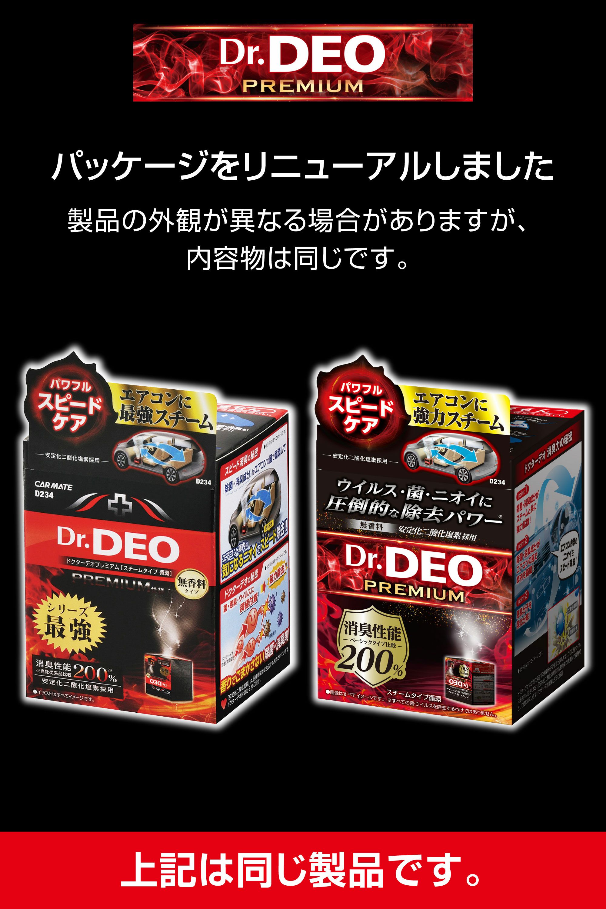 D234 ドクターデオプレミアム スチームタイプ 循環 無香 | カーメイト 公式オンラインストア本店