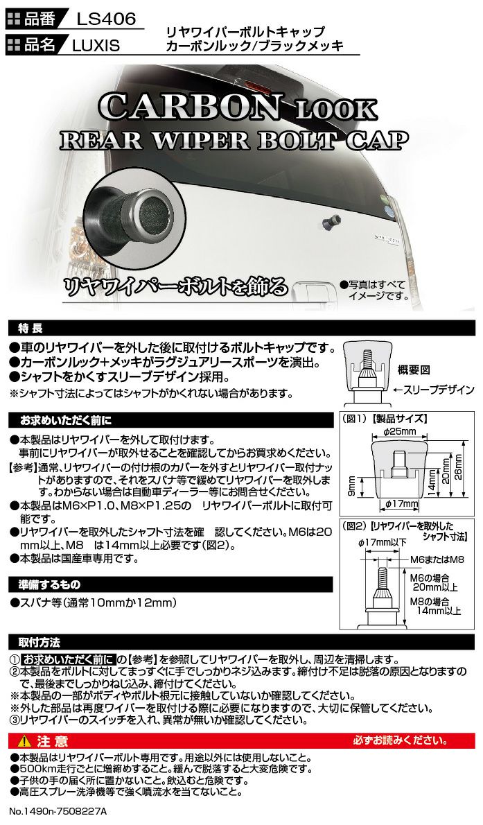 LS406 LUXIS リヤワイパーボルトキャップ カーボンルック&BKメッキ | カーメイト 公式オンラインストア本店
