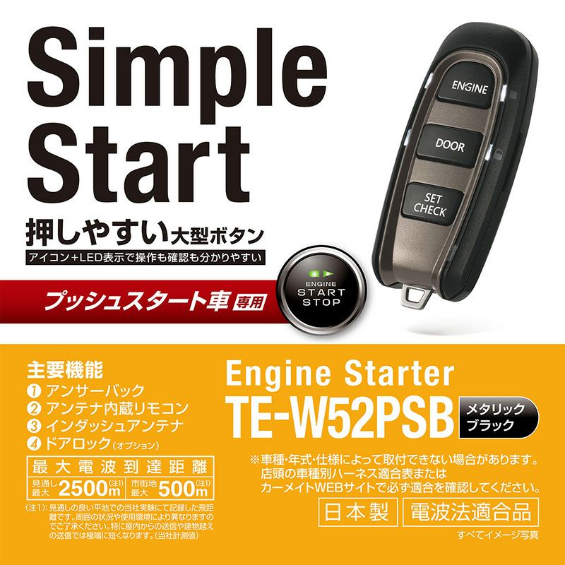 TE-W52PSB リモコンエンジンスターターW52PSB | カーメイト 公式オンラインストア本店