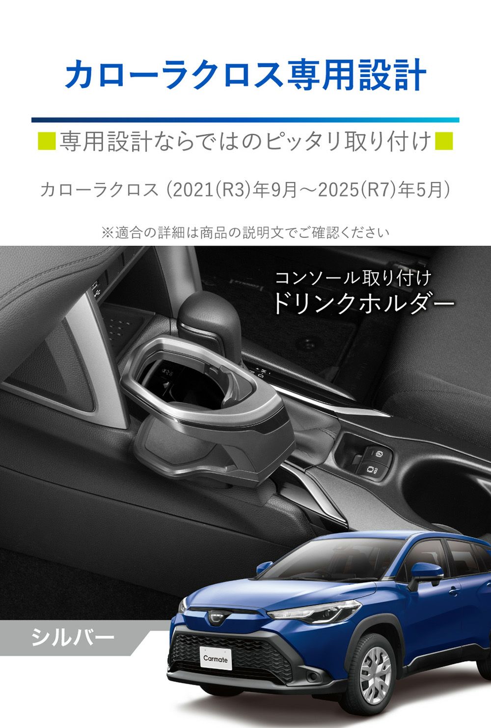 NZ834 カローラクロス専用ドリンクホルダー コンソール取り付け シルバー | カーメイト 公式オンラインストア本店