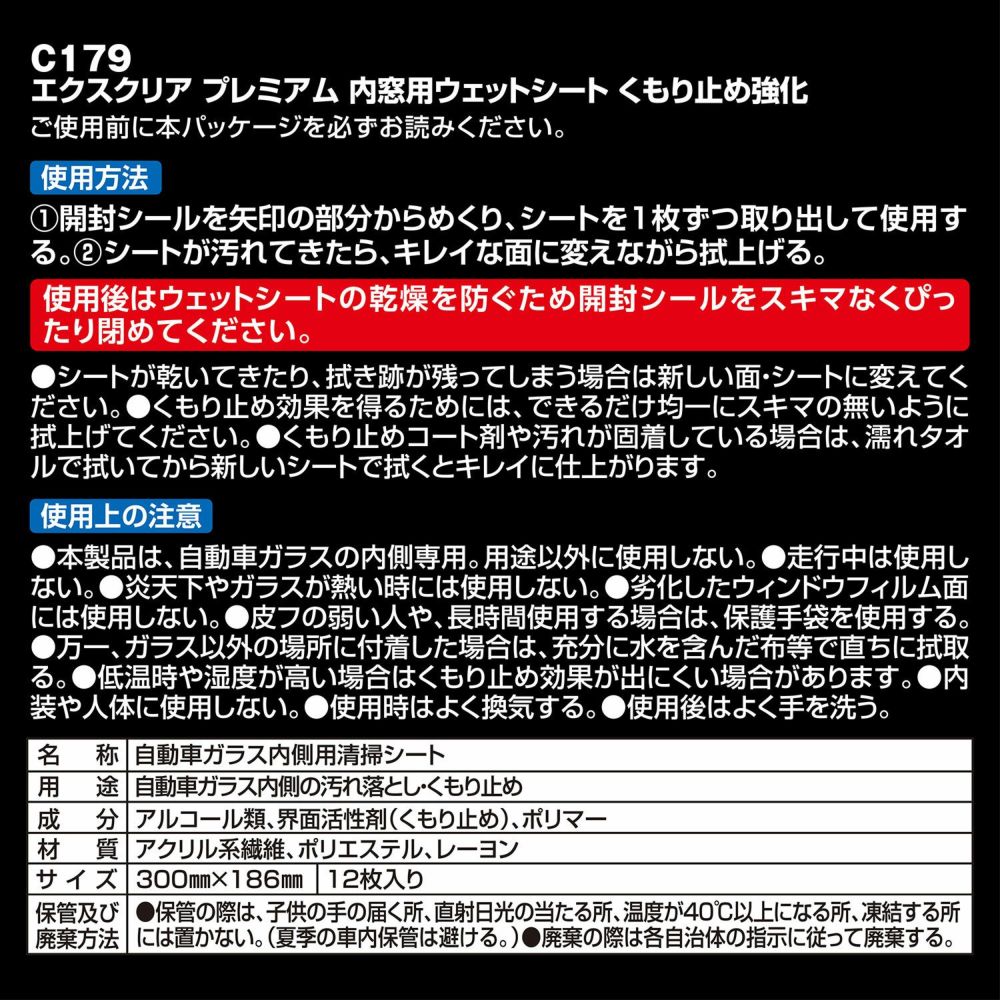 C179 エクスクリアプレミアム 内窓用ウェットシート くもり止め強化 | カーメイト 公式オンラインストア本店