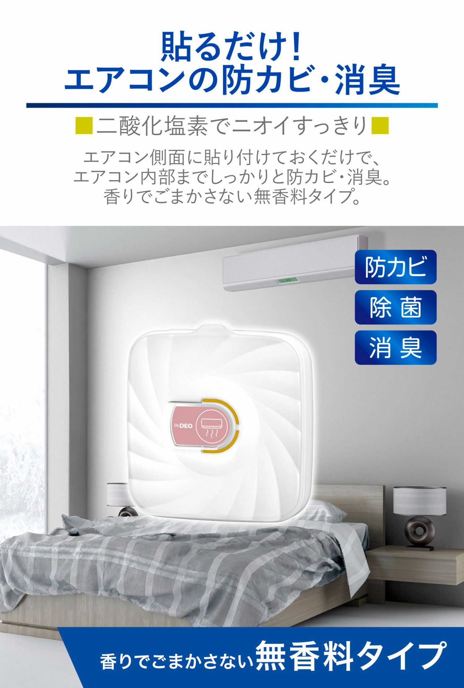 DSD50 ドクターデオ エアコンの防カビ 貼り付けタイプ | カーメイト 公式オンラインストア本店