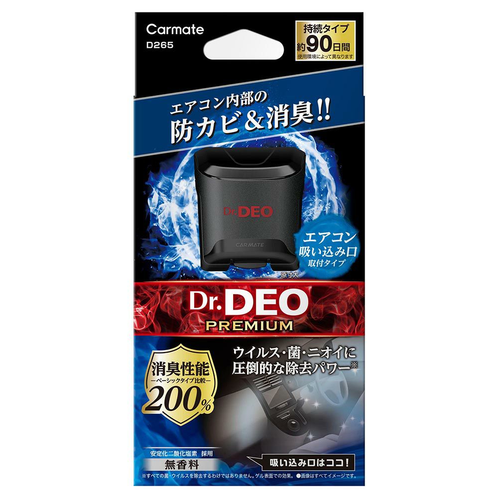 D265 ドクターデオ プレミアム 足元取付タイプ 防カビ 90日 無香 | カーメイト 公式オンラインストア本店