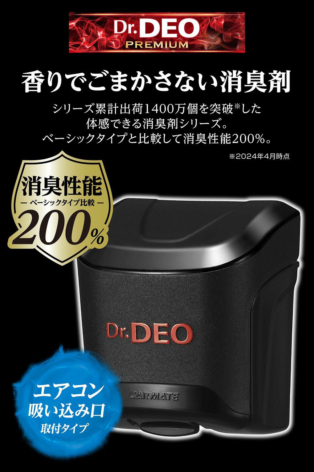 D265 ドクターデオ プレミアム 足元取付タイプ 防カビ 90日 無香 | カーメイト 公式オンラインストア本店
