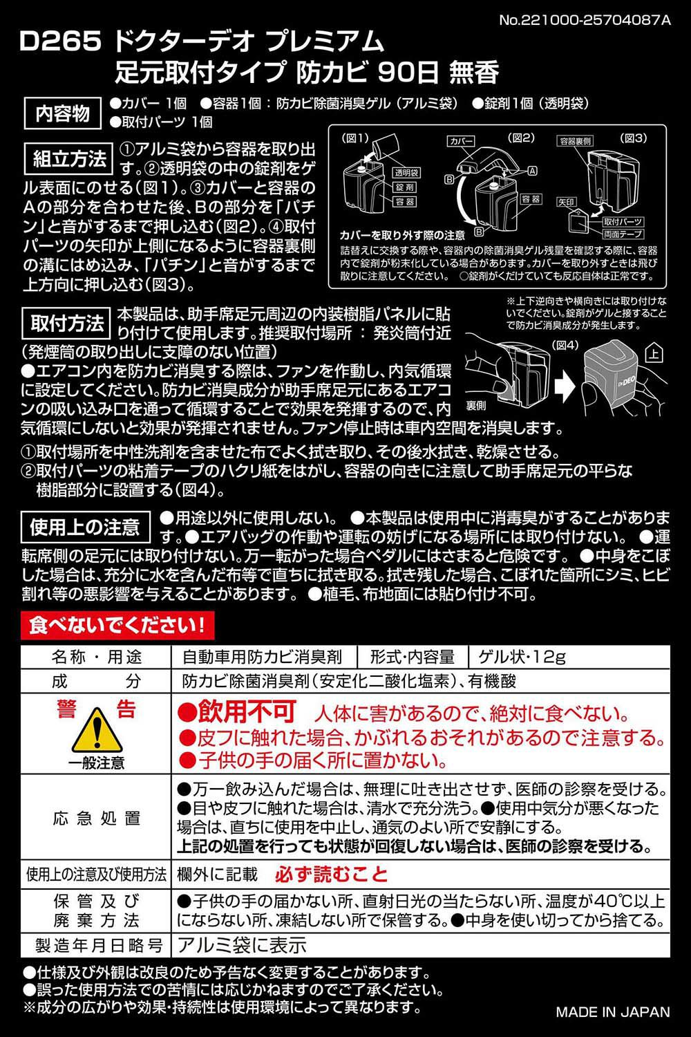 D265 ドクターデオ プレミアム 足元取付タイプ 防カビ 90日 無香 | カーメイト 公式オンラインストア本店
