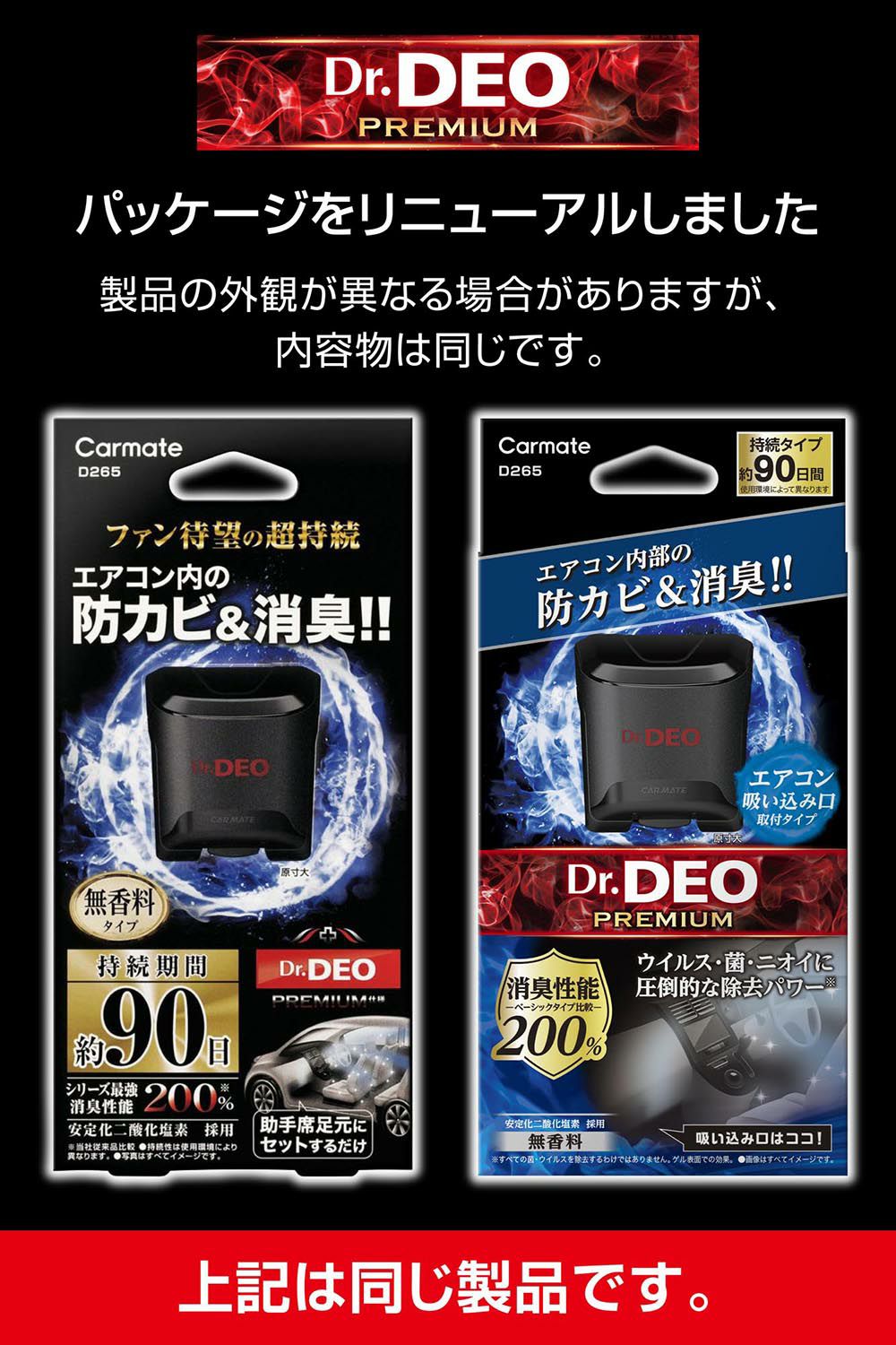 D265 ドクターデオ プレミアム 足元取付タイプ 防カビ 90日 無香 | カーメイト 公式オンラインストア本店