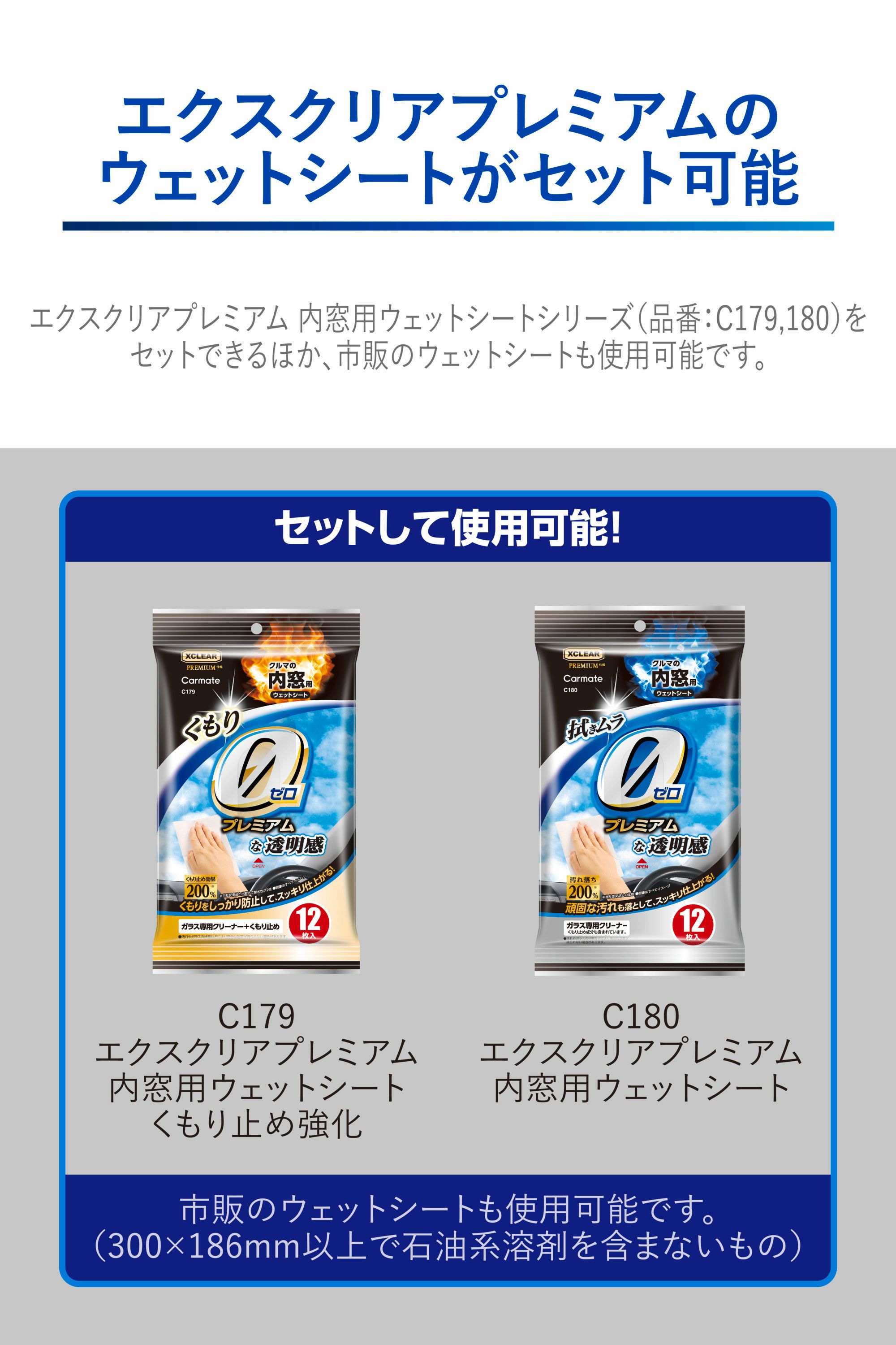 C188 エクスクリア プレミアム ウェットシート専用ワイパー | カーメイト 公式オンラインストア本店