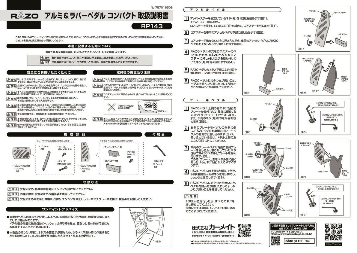 RP143 アルミ & ラバーペダル コンパクト SUZUKI & MAZDA 2 | カーメイト 公式オンラインストア本店