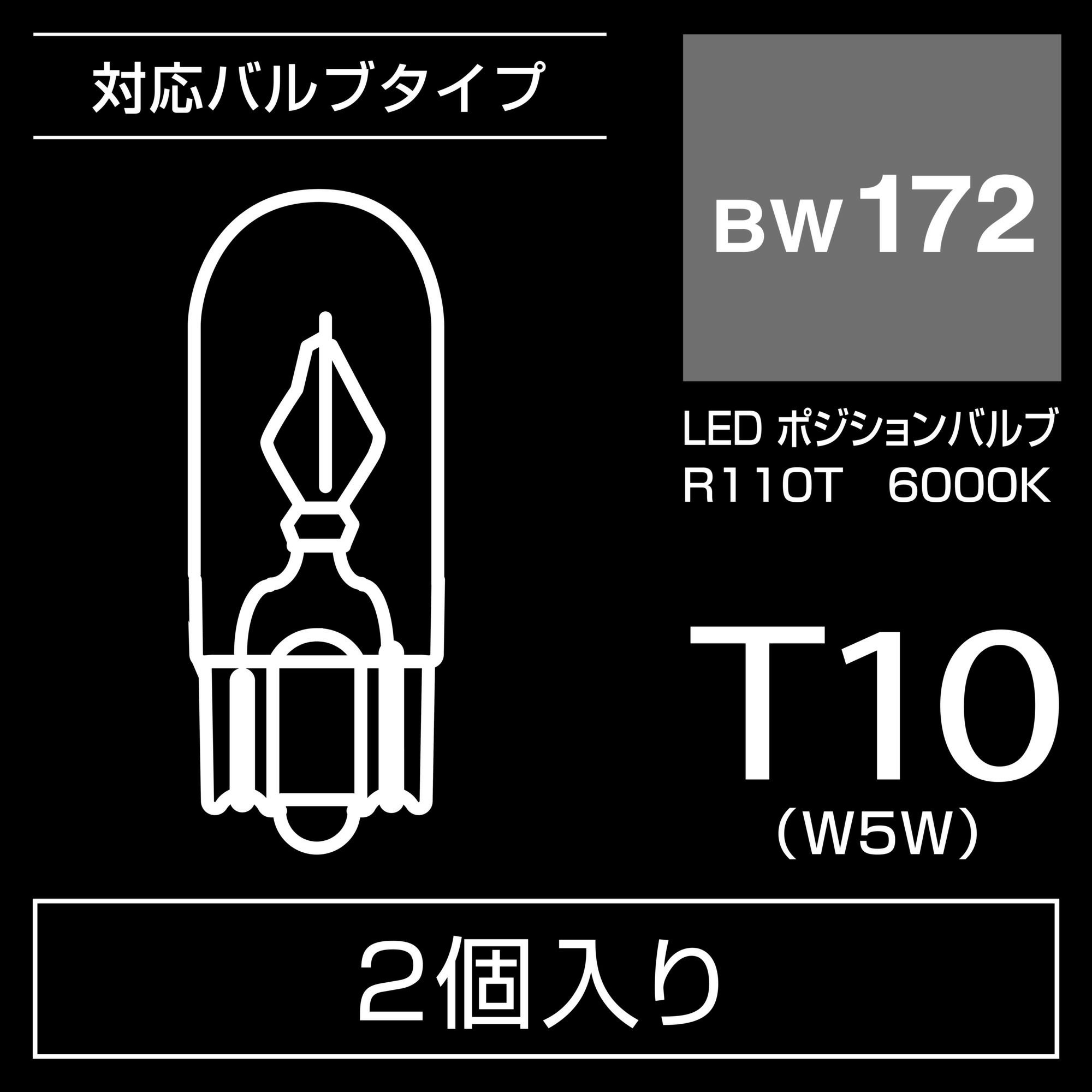 BW172 GIGA LEDポジションバルブ R110T 6000K | カーメイト 公式オンラインストア本店