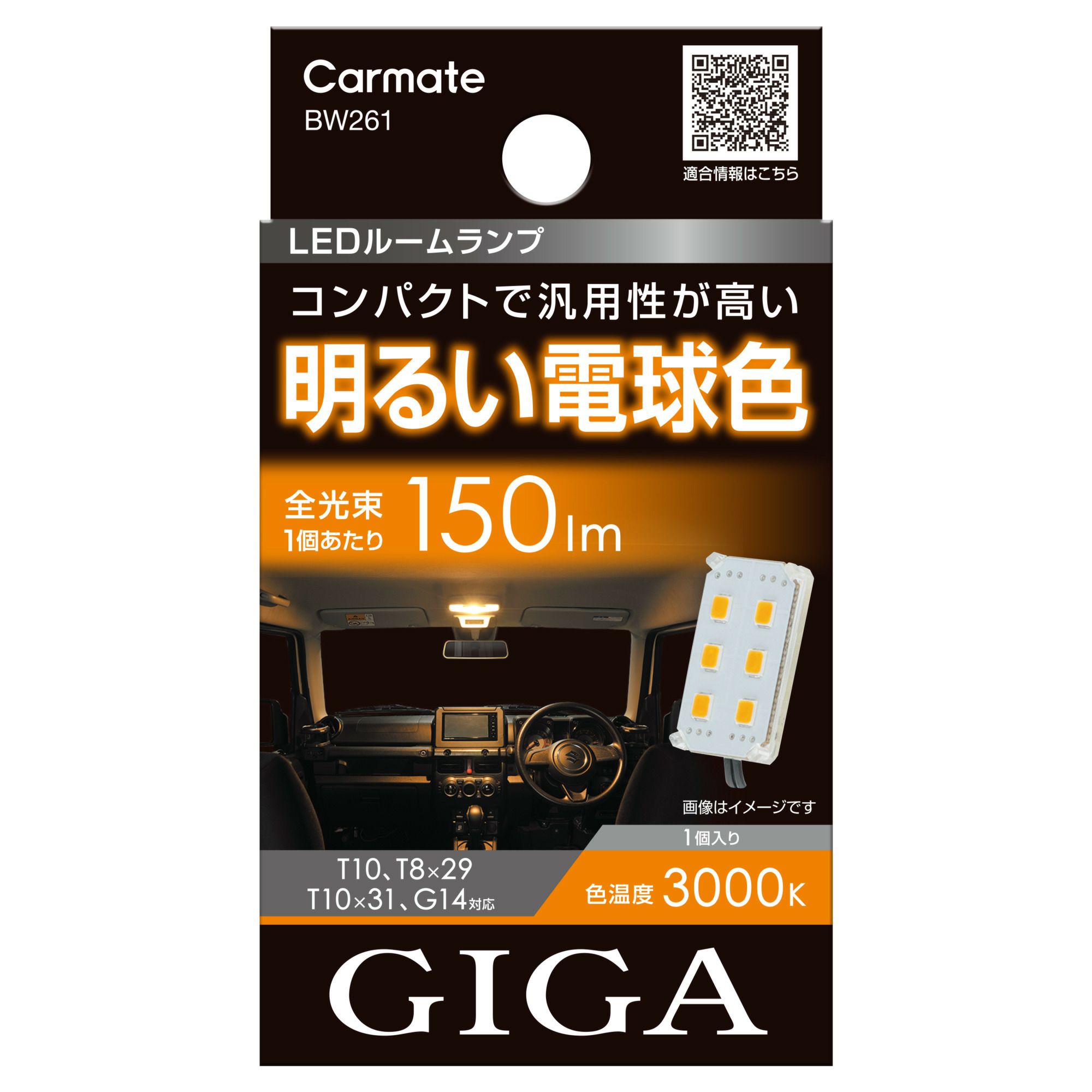 BW261 GIGA LEDルームランプ R150M 3000K | カーメイト 公式オンラインストア本店