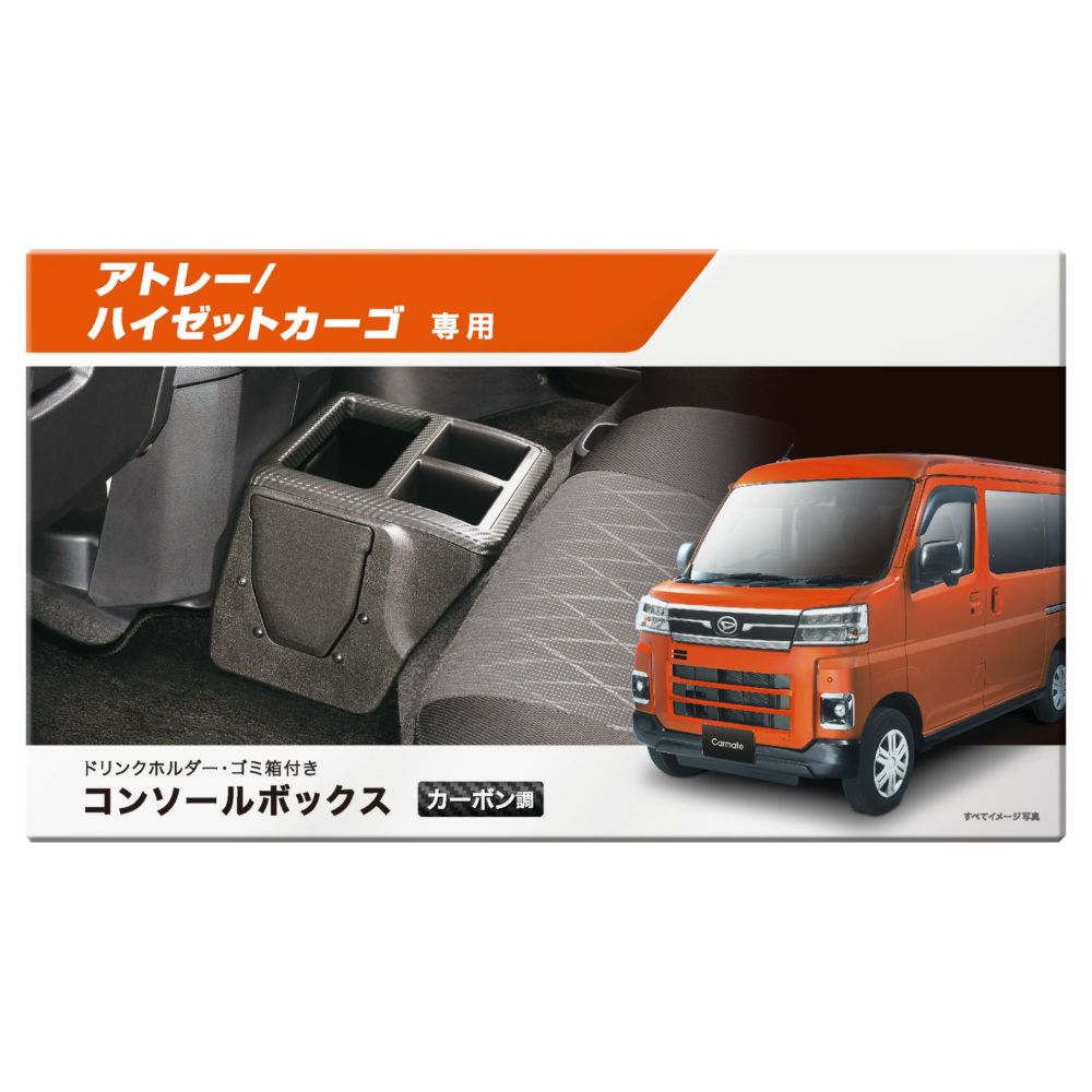 NZ854 コンソールボックス プレミアム アトレー/ハイゼットカーゴ用 カーボン調ブラック | カーメイト 公式オンラインストア本店