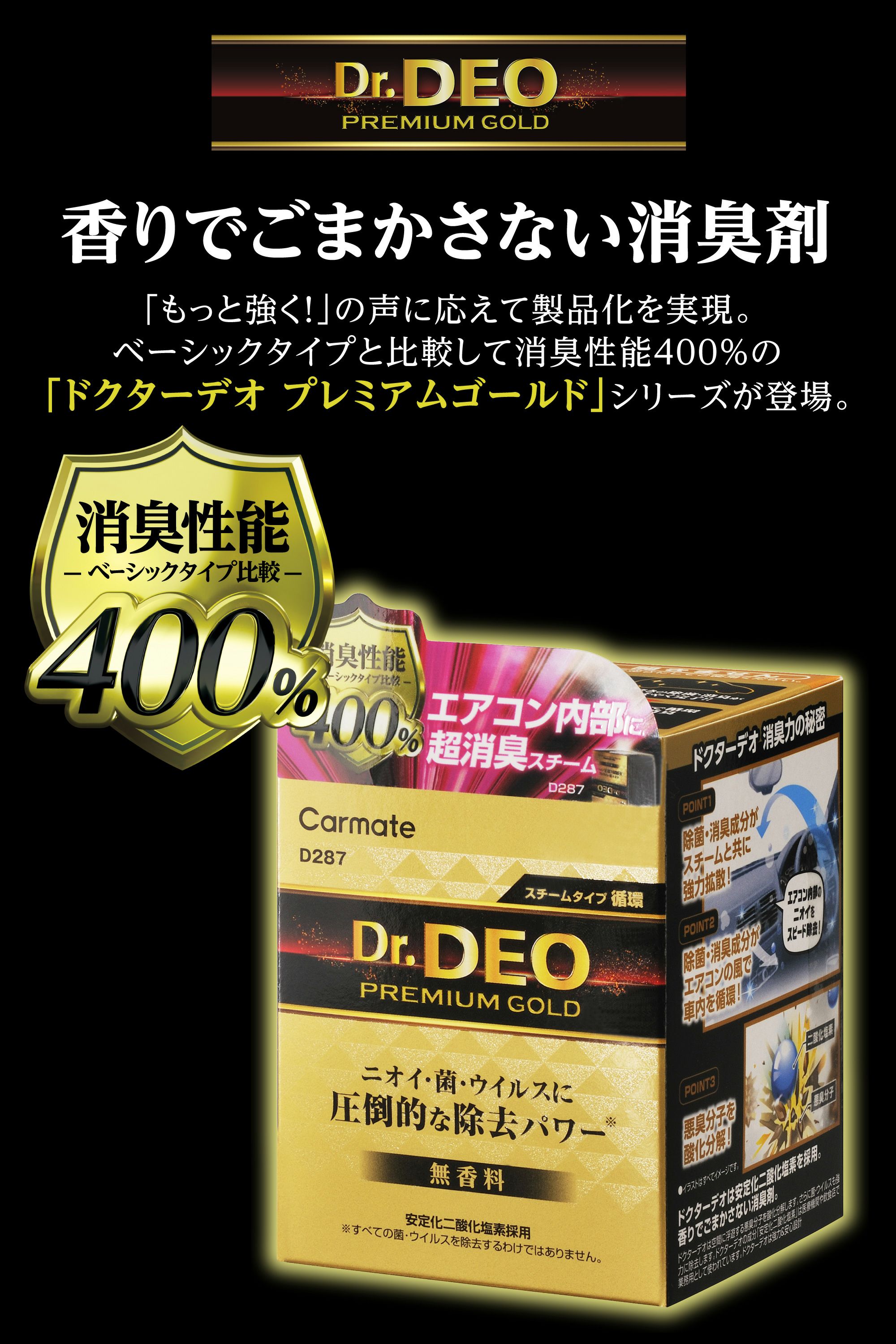 D287 ドクターデオ プレミアムゴールド スチームタイプ 循環 無香 | カーメイト 公式オンラインストア本店