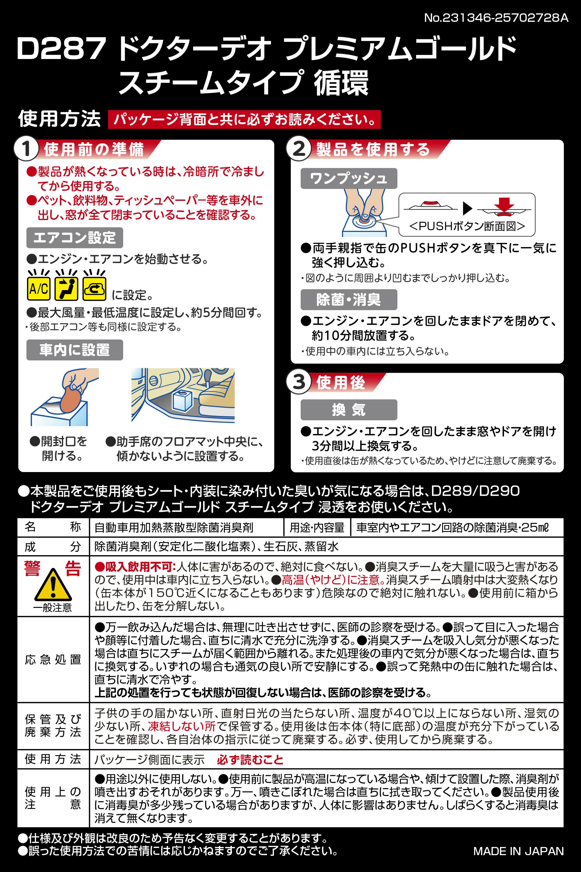 D287 ドクターデオ プレミアムゴールド スチームタイプ 循環 無香 | カーメイト 公式オンラインストア本店