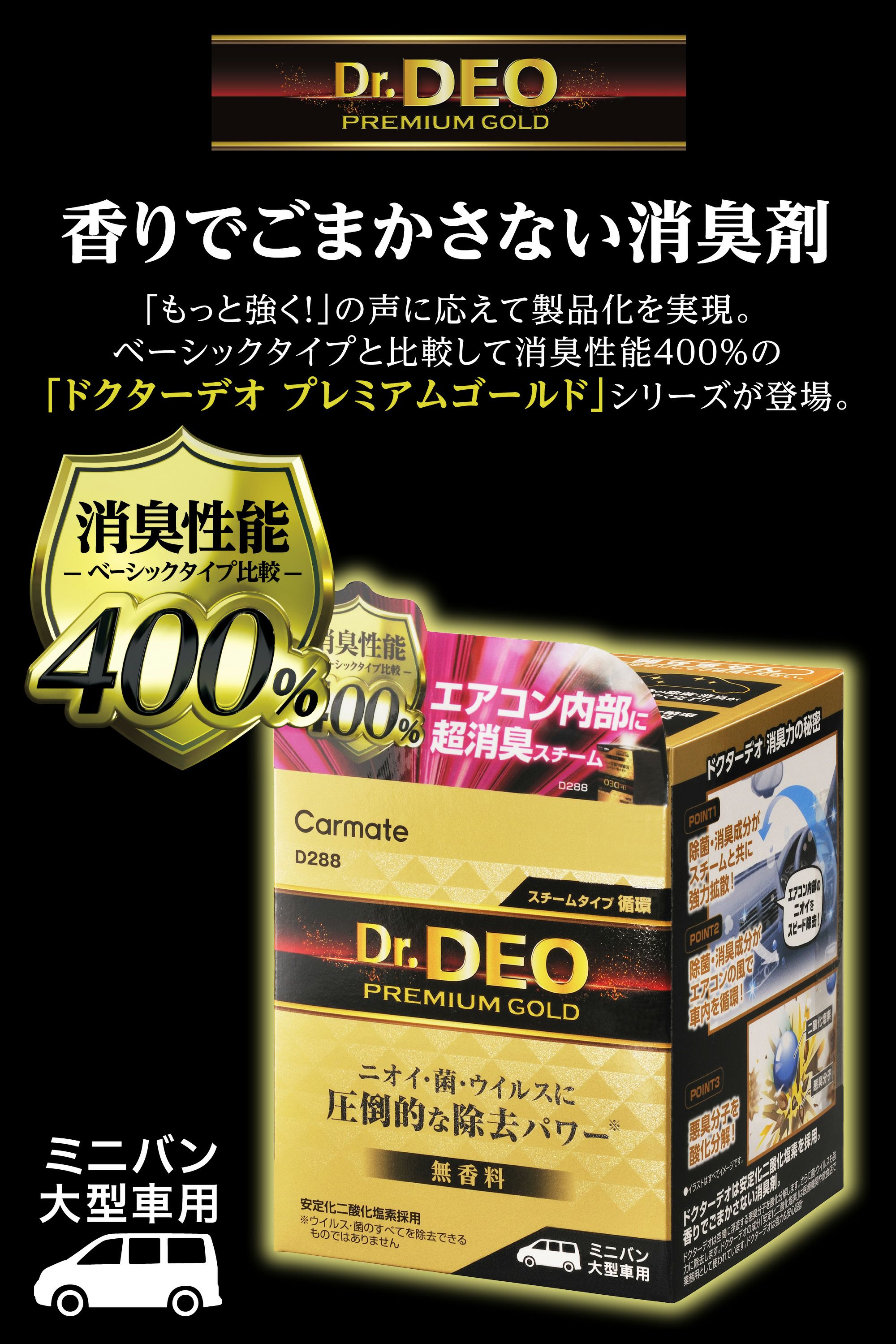 D288 ドクターデオ プレミアムゴールド スチームタイプ 循環 大型 無香 | カーメイト 公式オンラインストア本店