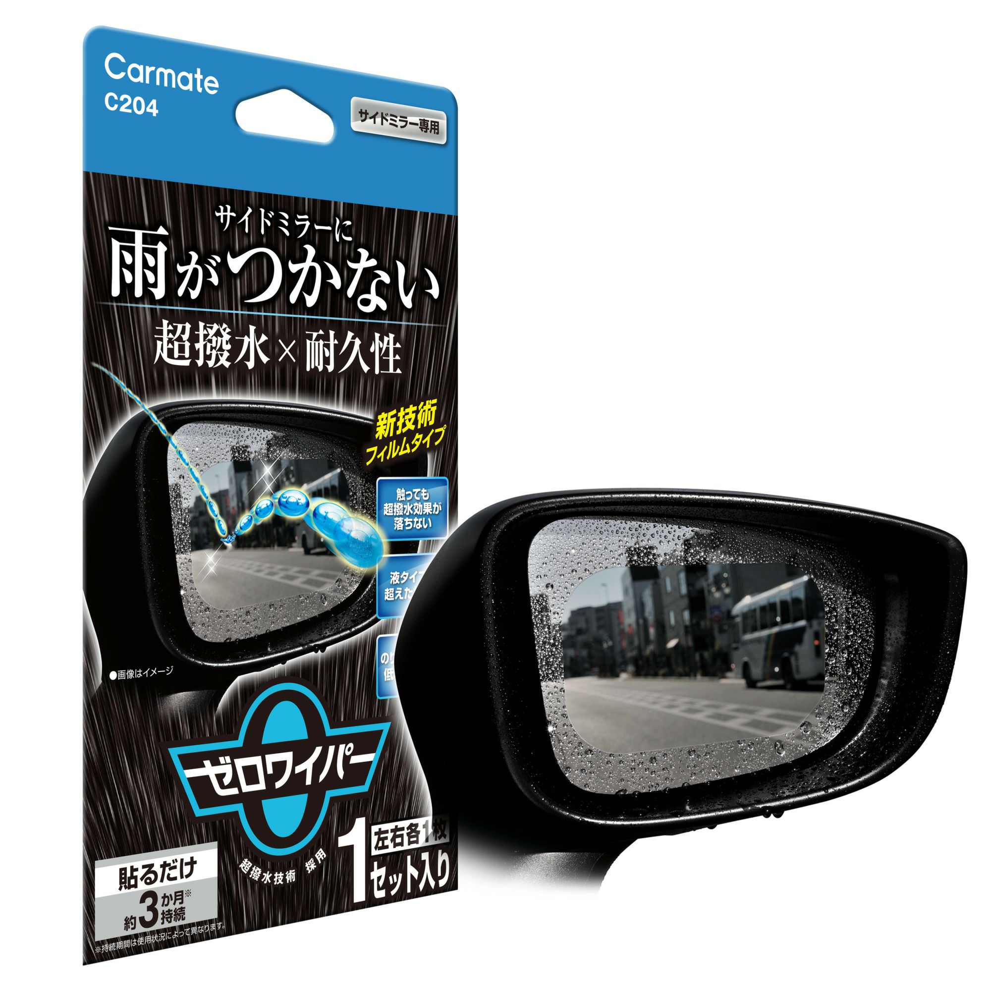 C204 ゼロワイパー フィルムタイプ サイドミラー用 | カーメイト 公式オンラインストア本店