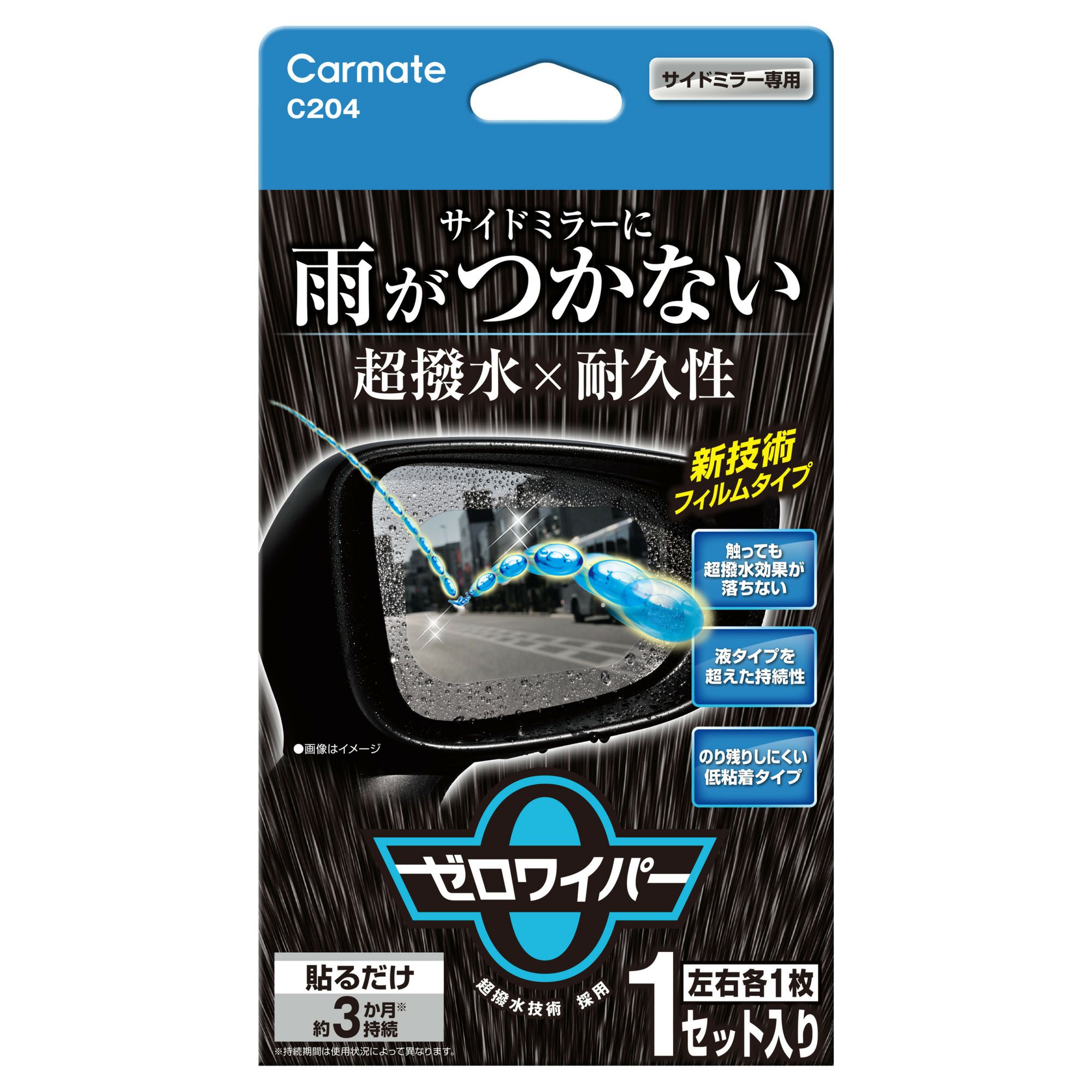 C204 ゼロワイパー フィルムタイプ サイドミラー用 | カーメイト 公式オンラインストア本店