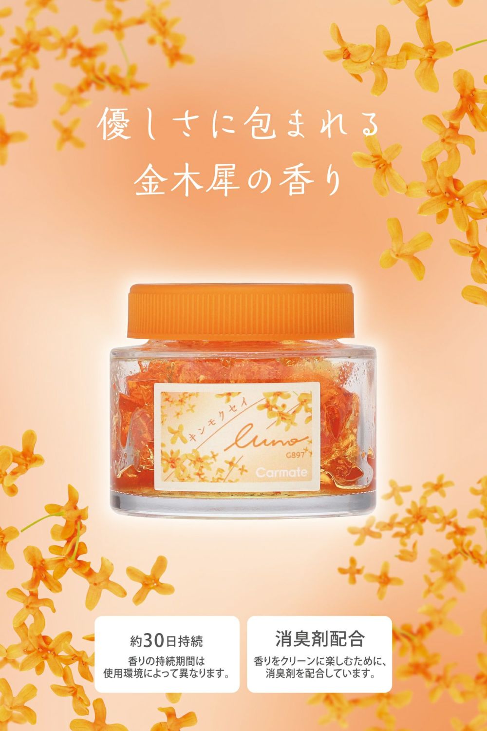 G897 ルーノ ゲル キンモクセイ | カーメイト 公式オンラインストア本店