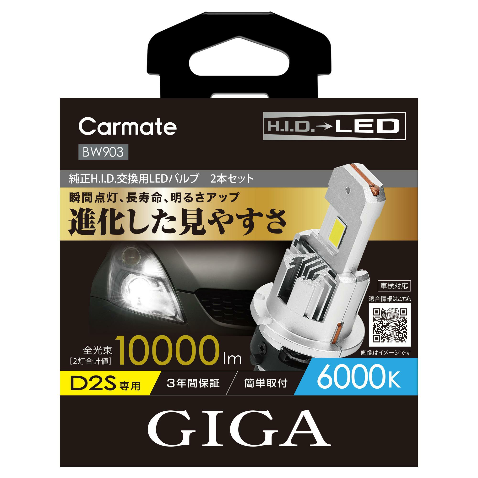 BW903 GIGA LEDヘッドバルブ D10 6000K D2S | カーメイト 公式オンラインストア本店